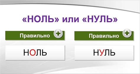 Ноль или нуль как правильно пишется