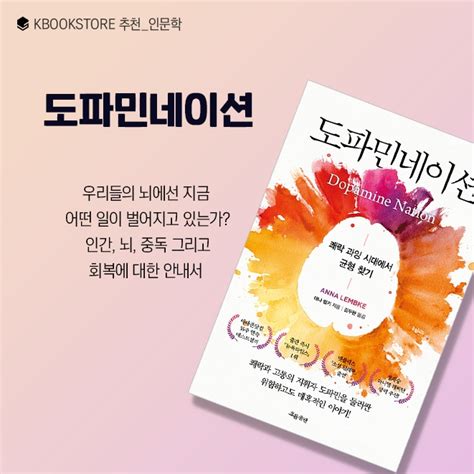 Officialkbookstore 📚kbookstore 도서추천 뇌과학 《도파민네이션》 쾌락 과잉 시대에서 균형 찾기