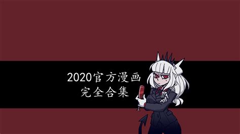 Helltaker官漫超长2020完全合集所有漫画一次读完22 哔哩哔哩