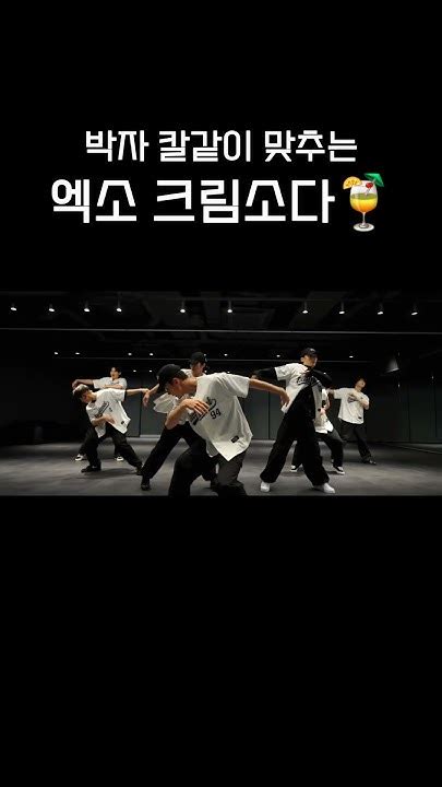 안무 칼같이 맞춰서 추는 엑소 크림소다 Youtube