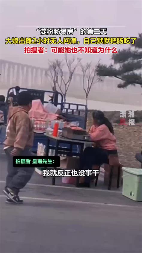 “淀粉肠塌房”第二天，多地淀粉肠摊濒临倒闭，大娘出摊2小时无人问津消费者国标网友