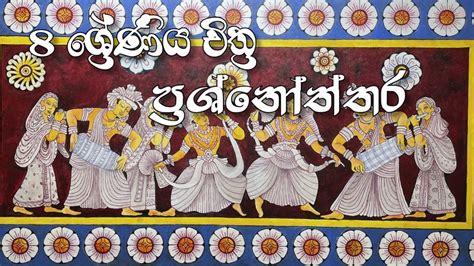 Grade 08 Art Questions And Answers Sinhala Youtube