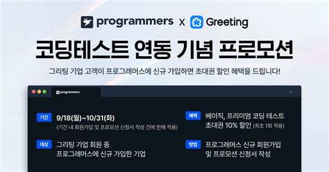 Linkedin 그렙프로그래머스 페이지 👩🏻‍💻 프로그래머스x그리팅 코딩 테스트 연동 기념 프로모션 🌟 이제 국내 1위 개발자 역량 평가 전문 기업 프로그래머스의