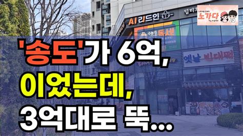분양가 수준으로 뚝 떨어진 송도 6억까지 올랐는데 다시 3억대에 거래 중 3천세대에 육박하는 대단지도 소용 없다