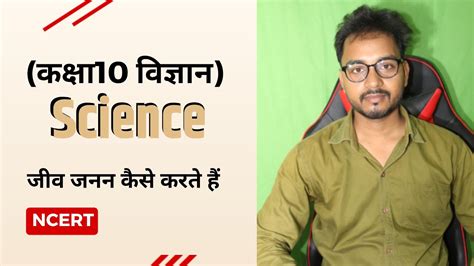 जीव जनन कैसे करते हैं Class10 Science Ncert Part1 Youtube