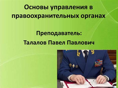 Основы управления в правоохранительных органах презентация онлайн