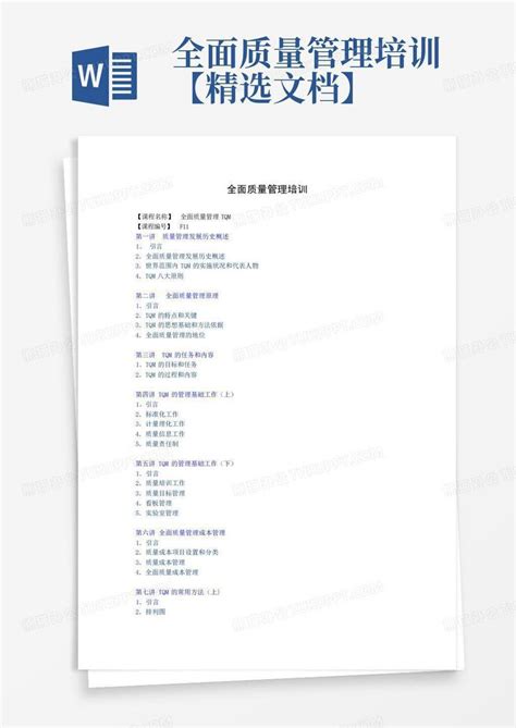 全面质量管理培训精选文档Word模板下载 编号ljnyvamd 熊猫办公
