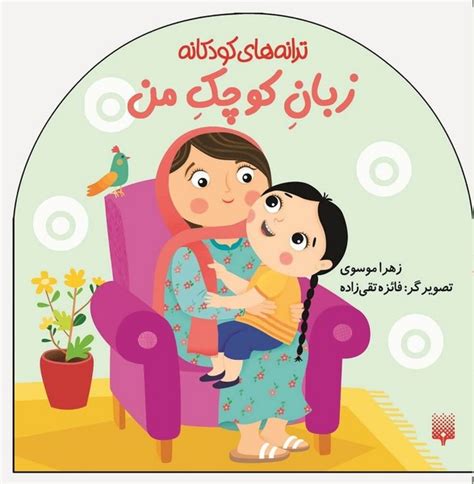 ترانه های کودکانه زبان کوچک من کتاب کودک و نوجوان پردیس
