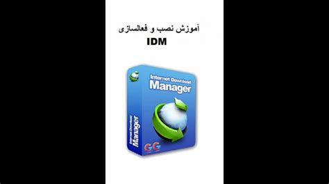 آموزش نصب اینترنت دانلود منیجر Idm