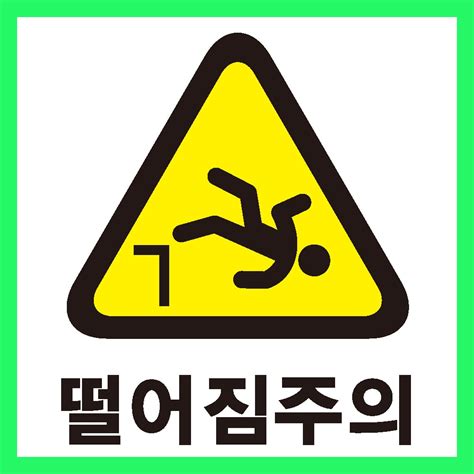 떨어짐주의 사고 보호 주의 안전포맥스 표지판 산업안전 에덴티엠주 보안스티커 산업안전라벨un라벨롤라벨 전문