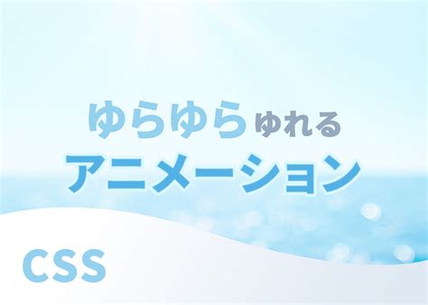 【css】だけで波がゆらゆらしているアニメーション Webデザインブログ