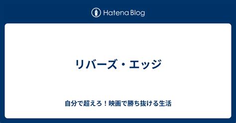 リバーズ・エッジ 自分で超えろ！映画で勝ち抜ける生活