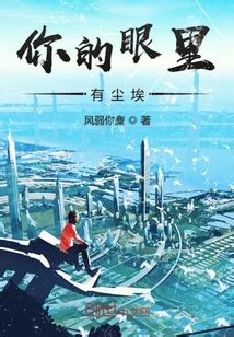 你的眼里有尘埃 风弱你麇 小说最新章节全文免费在线阅读下载 QQ阅读