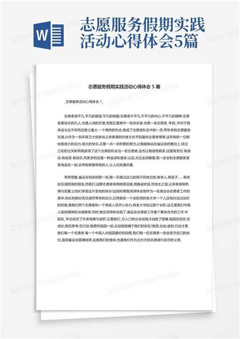 志愿服务假期实践活动心得体会5篇 Word模板下载编号lekbkgjy熊猫办公