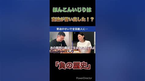 誠子のほんこんイジりの発端は宮迫！？ 宮迫は恩人なのか お笑い 宮迫ですッ 宮迫博之 切り抜き 芸人 ショート ショート動画