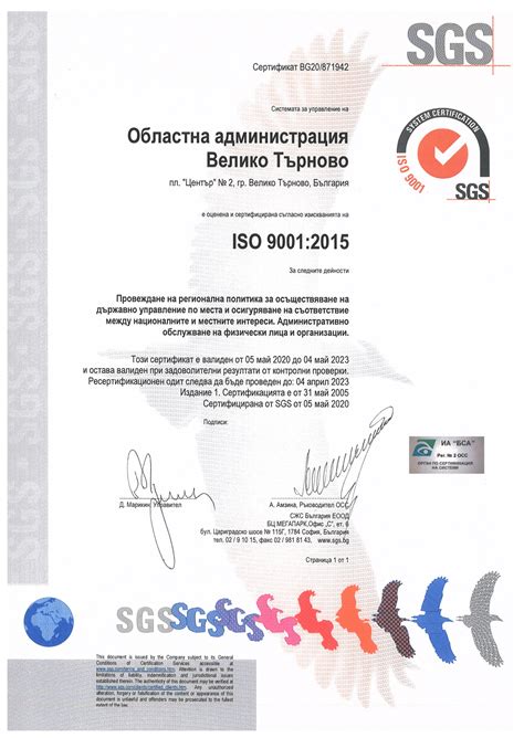Сертификат Iso 9001 Областна администрация Велико Търново