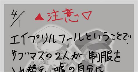 サブマス 【サブマス】エイプリルフール（※ちょい腐向け） 実鈴のマンガ 漫画 Pixiv