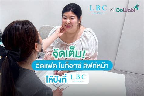 จัดเต็ม Lbc Clinic รีวิวฉีดแฟต โบท็อกซ์ ลิฟท์หน้าให้ปัง