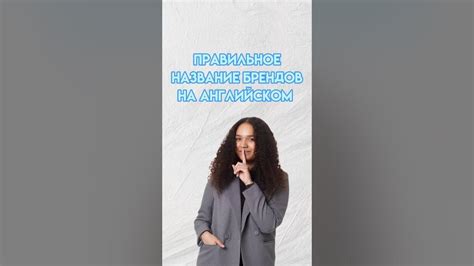 Как правильно звучат бренды на Английском английский английскийязык