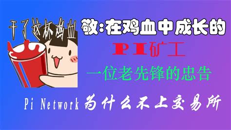 Pi Network为什么不上交易所？虚拟货币在全球监管越来越严格的情况下pi币能另辟蹊径走出一条不同的路吗？pi Network是不是新的