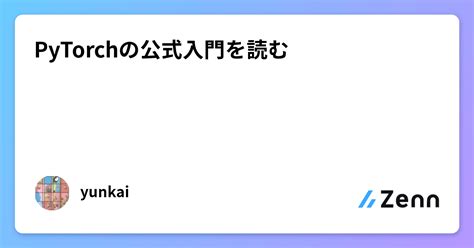 Pytorchの公式入門を読む