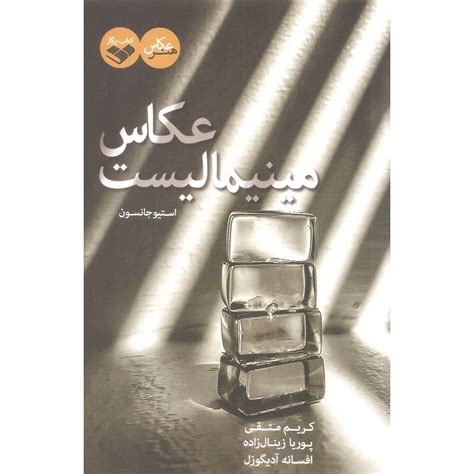 قیمت و خرید کتاب عکاس مینیمالیست اثر استیو جانسون انتشارات کتاب پرگار