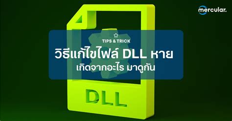 วิธีแก้ไขไฟล์ Dll หาย เกิดจากอะไร มาดูกัน