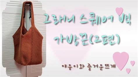 [야웅]코바늘가방뜨기 그래니스퀘어백 망태기 가방끈뜨기 2편 Youtube