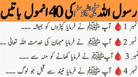Rasool Allah Saw Ki 40 Anmol Baatein رسول کریم کے 40 اصول Islamic