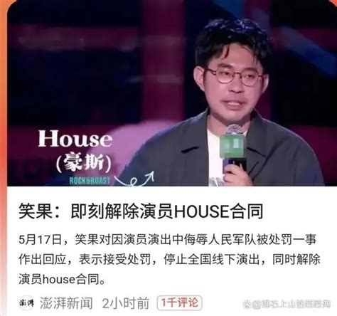 笑果文化李昊石（house）出现侮辱解放军演出本质原因 知乎