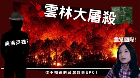 美男子領導的抗日事件，震驚國際的「雲林大屠殺」【你不知道的台灣故事】ep01 Youtube