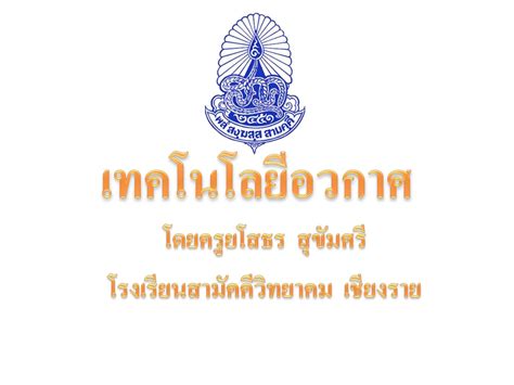 เทคโนโลยีอวกาศสวค1 1 Khemgoen1271 หน้าหนังสือ 1 พลิก Pdf ออนไลน์ Pubhtml5