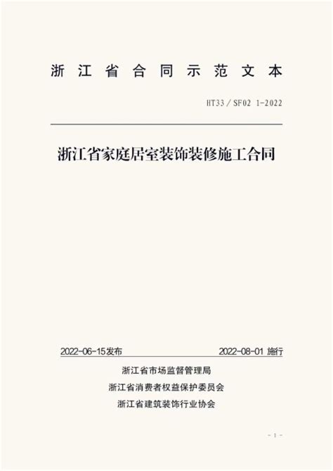 第四届市场监管领域社会共治案例发布 省消保委、省标准院、省装协联合打造的“合同示范标准规范”浙江家装服务新模式入选十大优秀案例 浙江省