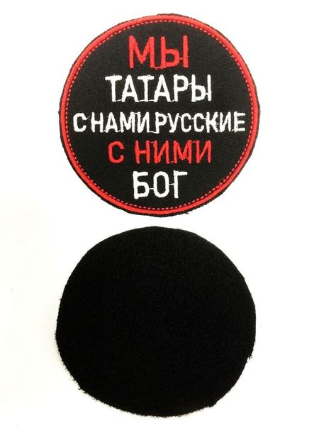 Шеврон (Мы татары с нами русские с ними бог ) - 1 штука купить на OZON ...