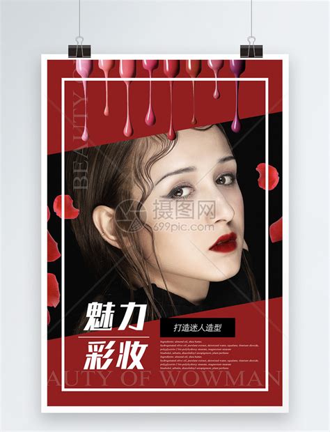 红黑时尚大气创意彩妆海报设计模板素材 正版图片400823842 摄图网