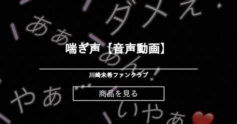 【女装】 喘ぎ声 ️【音声動画】 川崎未希ファンクラブ Mの商品｜ファンティア Fantia