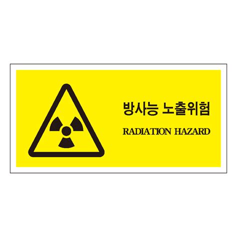 60x30cm 방사능노출위험 2가지언어 위험 포맥스 산업표지판 산업안전 에덴티엠 주 보안스티커 산업안전라벨 Un라벨