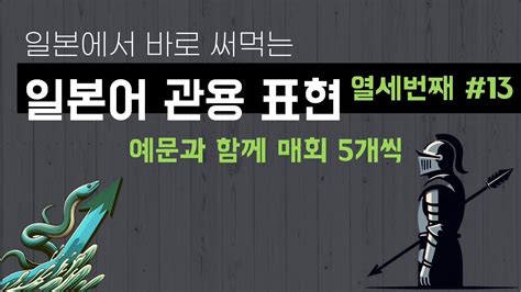쉐도잉 일본어 일본에서 바로 써먹는 일본어 관용 표현 13 일본어관용구 일본어회화 Youtube