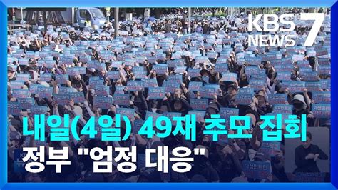 내일4일 서이초 교사 49재‘공교육 멈춤의 날 예고 Kbs 20230903 Youtube