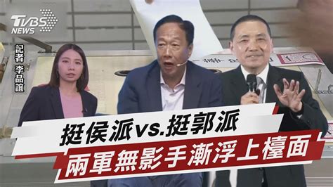 挺侯派vs挺郭派 兩軍無影手逐漸浮上檯面【tvbs說新聞】20230501tvbsnews01 Youtube