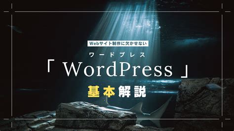 初心者向け！webサイト制作に欠かせない！「 Wordpress 」ワードプレスの基本解説 Creativengts