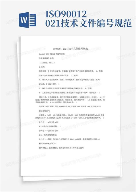 Iso90012021技术文件编号规范word模板下载编号qpwjrkbe熊猫办公