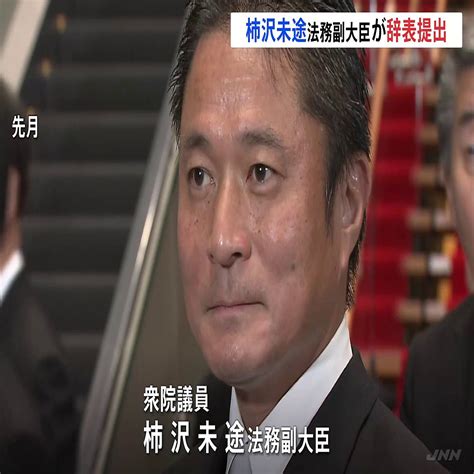 法務大臣に「違法の認識なかった」説明 柿沢未途副大臣が辞表を提出 2023年10月31日掲載 ライブドアニュース