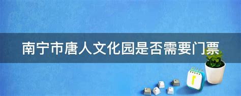 南宁市唐人文化园是否需要门票 业百科