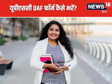 Upsc 2024 यूपीएससी प्रीलिम्स रिजल्ट जारी डीएएफ फॉर्म भरने वाले ही दे
