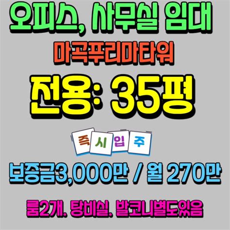 마곡역오피스사무실월세임대 전용35평 공항대로변 양창코너 즉시협의입주가능 네이버 블로그