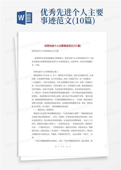 优秀先进个人主要事迹范文 10篇 Word模板下载 编号ljwjewog 熊猫办公
