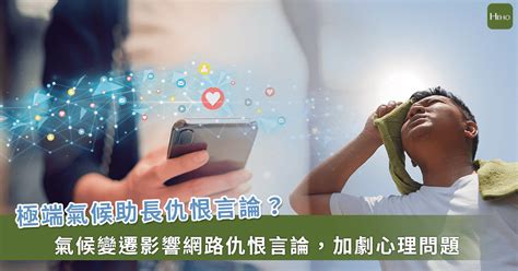 氣候變遷衝擊社會凝聚力和公眾心理健康！大數據分析：極端溫度助長了網路仇恨言論