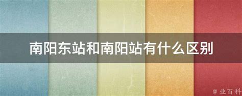 南阳东站和南阳站有什么区别 业百科