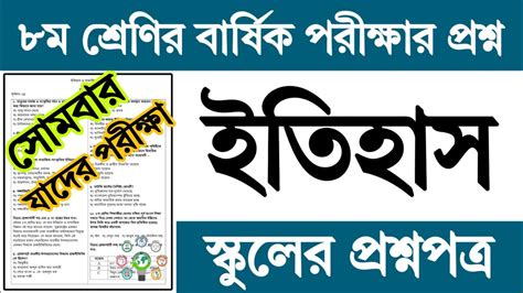 স্কুলের প্রশ্ন ৮ম শ্রেণির ইতিহাস বার্ষিক পরীক্ষার প্রশ্ন উত্তর Class 8 Itihas Exam Question